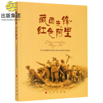 藏西先锋红色阿里