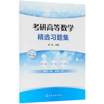 考研高等数学精选习题集 薛威 编 书籍