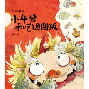 中国神兽小年兽来吃团圆饭  狐狸家 传统文化 神兽 绘本