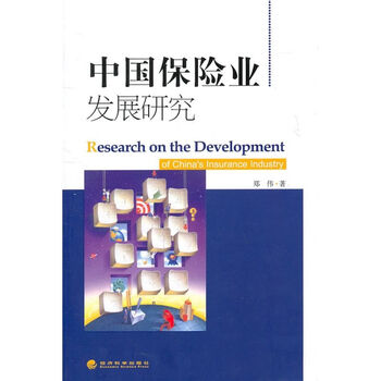 中国保险业发展研究
