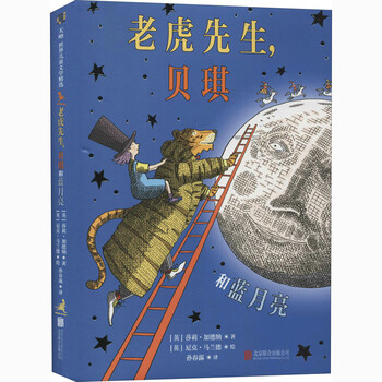 老虎先生,贝琪和蓝月亮