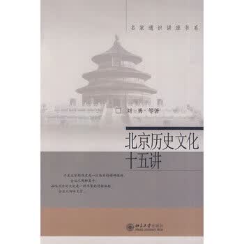 [上新]  北京历史文化十五讲 刘勇　等著 北京大学出版社