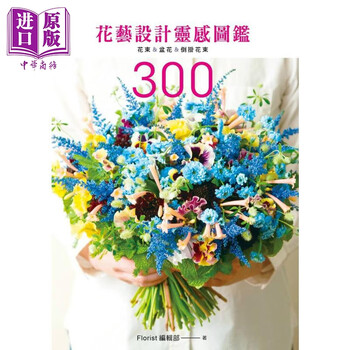 花艺设计灵感图鉴300 花束 盆花 倒挂花束 港台原版 Florist编辑部 喷泉文化馆 花职人 花艺爱好者的创作宝典