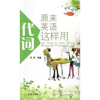 原来英语代词这样用 祁荣  书籍
