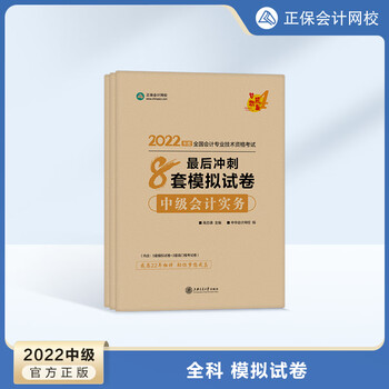 【官方现货】正保会计网校2022中级会计职称后冲刺8套模拟试卷 中级会计2022教材辅导书 全3册