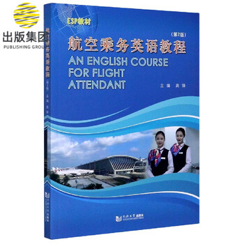 航空乘务英语教程(第2版ESP教材)