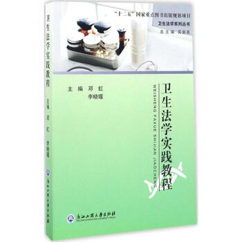 卫生法学实践教程