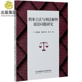 刑事立法与刑法解释前沿问题研究
