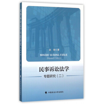 民事诉讼法学专题研究(2)