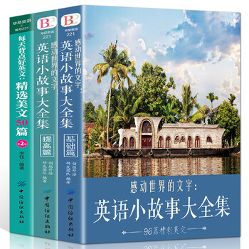 正版英语小故事大全集2册+精选美文50篇英汉互译每天读一点英文初中生课外阅读高中双语读物短文词有声书