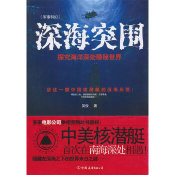 深海突围 吴俊【正版书】