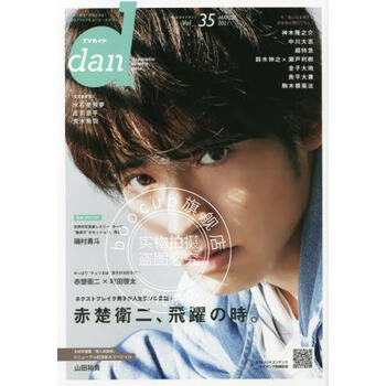 进口日文 TVガイドdan［ダン］vol.35 表纸 赤楚卫二 町田启太