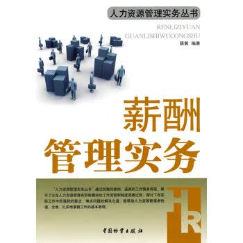 薪酬管理实务【正版图书，放心下单】