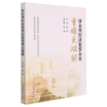 [正版图书]涉众型经济犯罪办案重难点破解