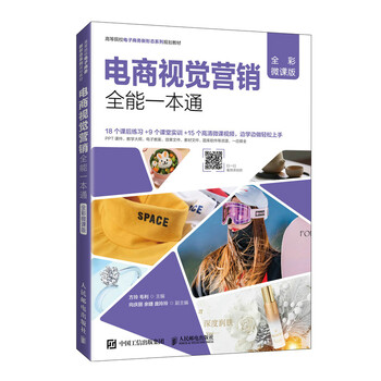 电商视觉营销全能一本通（全彩微课版）/9787115540331/人民邮电/