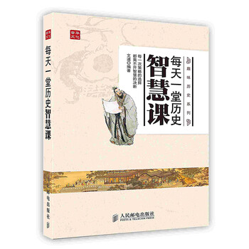 [按需印刷]每天一堂历史智慧课
