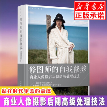 【包邮】修图师的自我修养 商业人像摄影后期高级处理技法 ps教程书 人像调色场景合成环境渲染 数码照