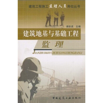 建筑地基与基础工程监理【正版图书】