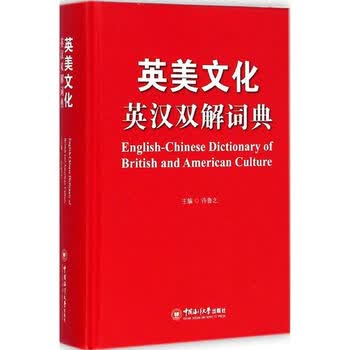 英美文化英汉双解词典 许鲁之 主编 作 书籍