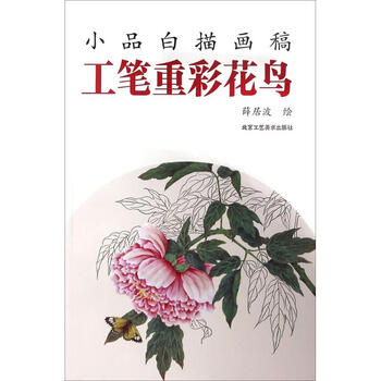 工笔重彩花鸟 薛居波 绘 书籍