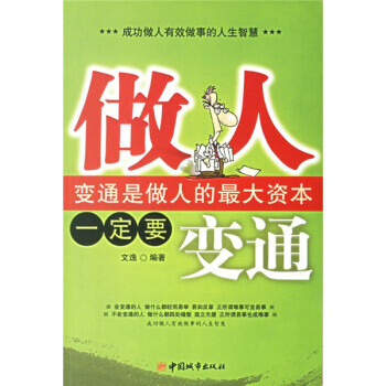 做人一定要变通【正版图书】