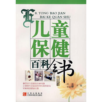 儿童保健百科全书【正版图书】