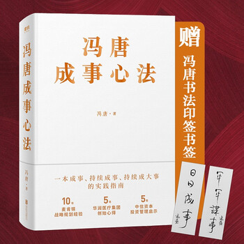 冯唐成事心法（冯唐20年管理经验首次倾囊相授，一本成事、持续成事、持续成大事的实践指南）