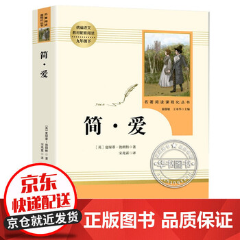 简爱书籍正版 原著九年级必读课外书读物 人民教育出版社 初中生下册初三世界名著文学社科书 小说上学期 正版