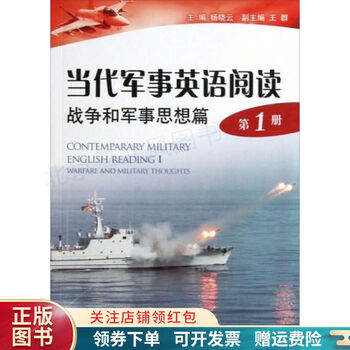 当代军事英语阅读：战争和军事思想篇（第1册）