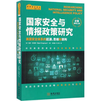 国家安全与情报政策研究