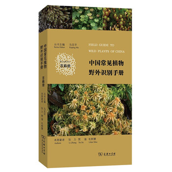 中国常见植物野外识别手册：苔藓册