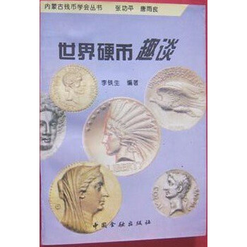 世界硬币趣谈 李铁生 中国金融出版社 9787504913449