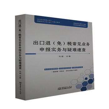 出口退(免)税常见业务申报实务与疑难速查巩超中国商务出版社9787510337864 经济书籍