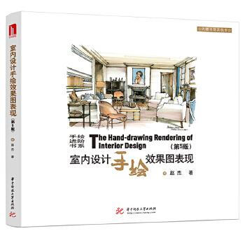 室内设计手绘效果图表现 赵杰【正版图书】