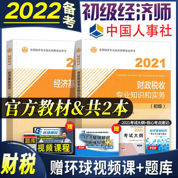 【备考2022】初级经济师2021教材 财政税收+经济基础 2本套