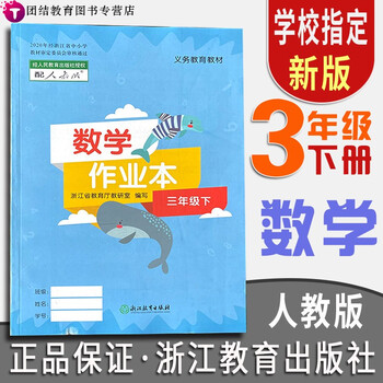 【年级科目可选】学校指定义务教育教材三年级上下册语文数学课堂作业本升级版配套人教部编版浙江教育出版社 三年级下册数学