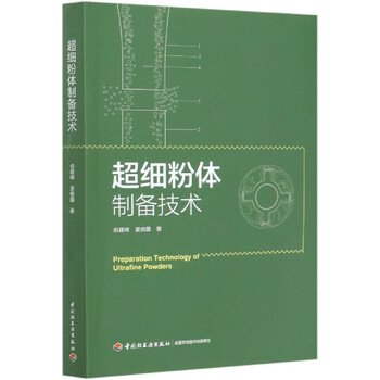 超细粉体制备技术
