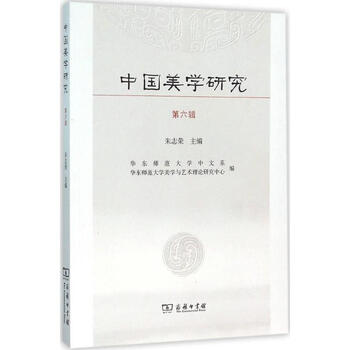 中国美学研究第6辑 朱志荣 主编 作 书籍