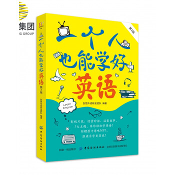 一个人也能学好英语(第2版)