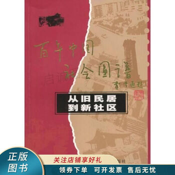 从旧民居到新社区