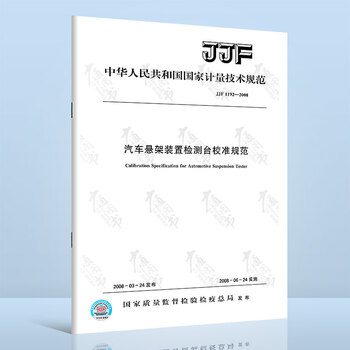 JJF 1192-2008汽车悬架装置检测台校准规范