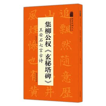 翰墨诗词大汇——中国历代名碑名帖丛书 集柳公权《玄秘塔碑》王安石七言古诗
