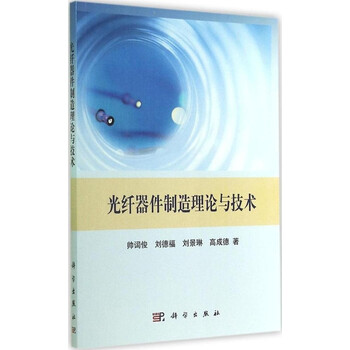 光纤器件制造理论与技术 帅词俊 9787030420091 科学出版社