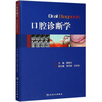 口腔诊断学