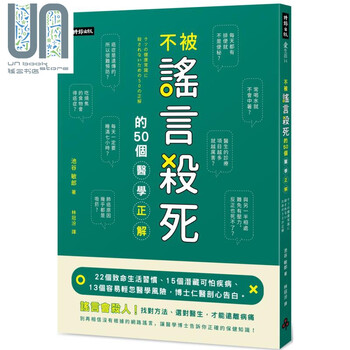 不被谣言杀死的50个医学正解22个致命生活习惯15个潜藏可怕疾病13个容易轻忽医学风险台版 池谷敏郎