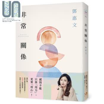 非常关系 恒常真心纪念版 感情不能只靠 用力 更要 用心 邓惠文透视关系 剖析人心的经典代表作 港台原版 邓惠文 平安