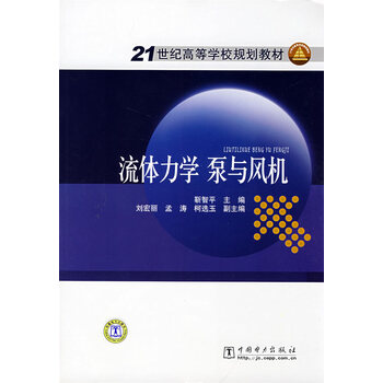 流体力学 泵与风机 靳智平 中国电力出版社