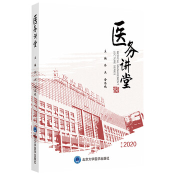 医务讲堂 第一辑2020