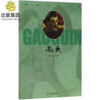 高更/走进艺术大师