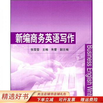 新编商务英语写作 张雪莹